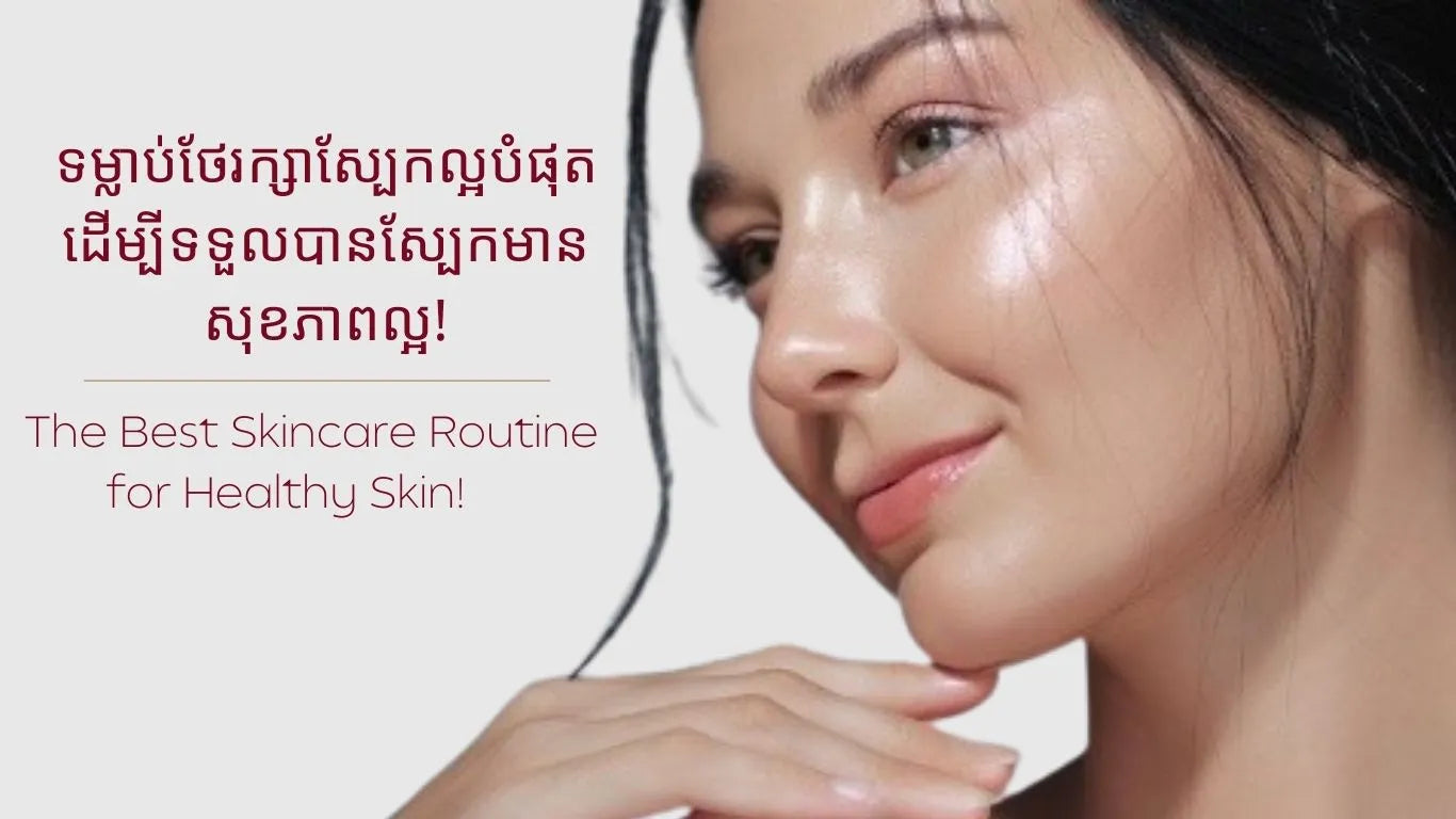 ទម្លាប់ថែរក្សាស្បែកល្អបំផុតនៅកម្ពុជា '' Best Cambodia Skincare Routi – Zee Healthcare Cambodia Ltd